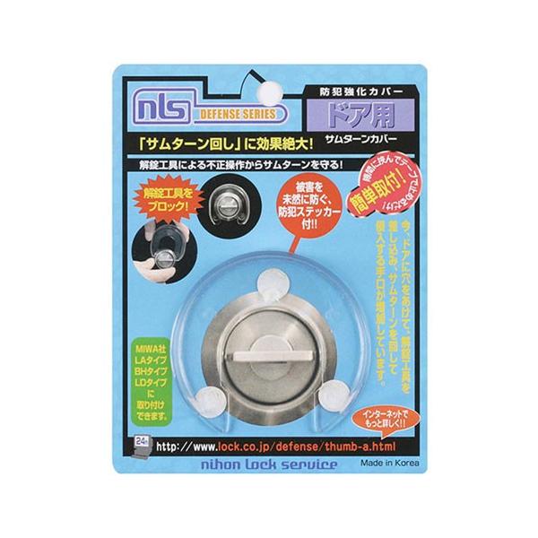 サムターン回し解錠対策カバー「サムターン回し」解錠とはドリル等でドアに穴を空けたり、ドアと枠のスキマから専用工具を差し込みサムターンを回して侵入する、破壊を伴う犯罪手口です。サムターンをカバーで覆い、解錠工具による不正操作を阻止します。防犯...