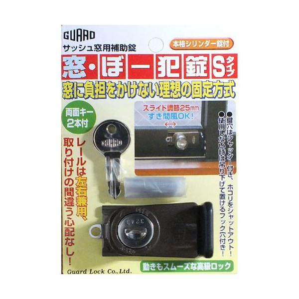 戸の合わさりすき間5mm以上のサッシュ窓用補助錠 窓・ぼー犯錠 Sタイプです。・動きもスムーズな高級ロック！窓に負担をかけない理想の固定方式！（本格シリンダー錠、両面キー2本付）・スライド調節25mm！すき間風OK！レールは左右兼用、取り付...