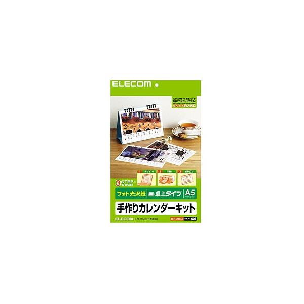 ● フォト光沢紙仕様のカレンダーキット（A5・卓上タイプ）A5卓上タイプの手作りカレンダーキットです。エレコム / えれこむ / ELECOM /