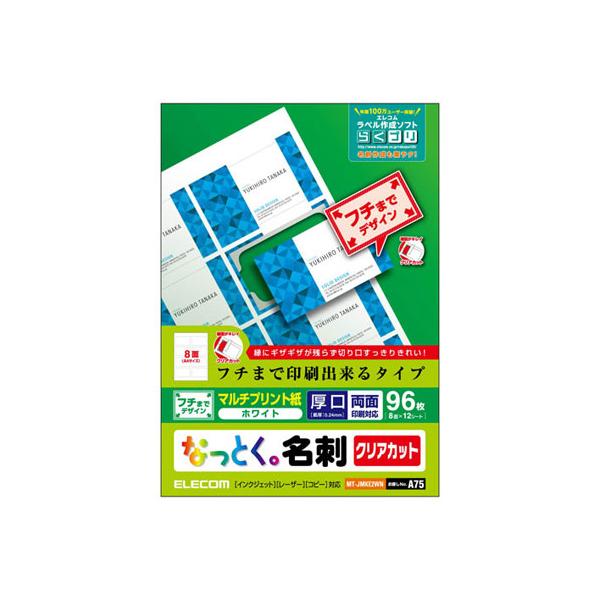 フチまでしっかりデザインできる!ミシン目がなくエッジがキレイに仕上がるクリアカットタイプの名刺用紙。【特徴】■ ミシン目がなくエッジがキレイに仕上がるクリアカットタイプの名刺用紙です。 ■ 名刺と名刺の間に余白がある8面付タイプで、フチまで...