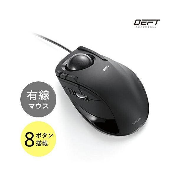 圧倒的な操作性能を誇る8ボタン搭載モデル。人差し指操作の常識を変える、人差し指操作タイプのUSBトラックボール“DEFT”。エレコム / えれこむ / ELECOM