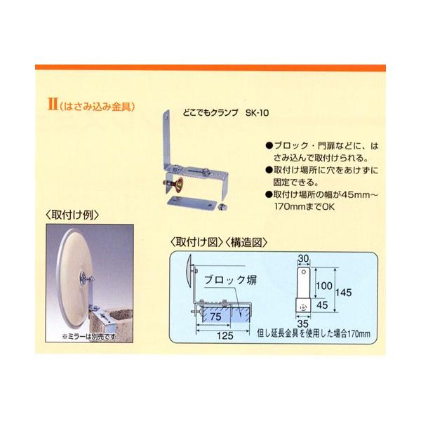 ミラーをブロック・門扉などに、挟み込んで取り付ける金具です取付幅が45〜170mmまでＯＫ