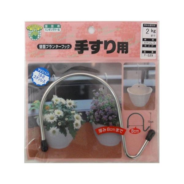 園芸用ハンギングツール。壁面プランターフック（手すり用）１本入り手すり部分に掛けるサイズは最大８ｃｍ。フック部分の長さは1０ｃｍ材質：ステンレス（ＳＵＳ304）先端樹脂キャップ付きです。