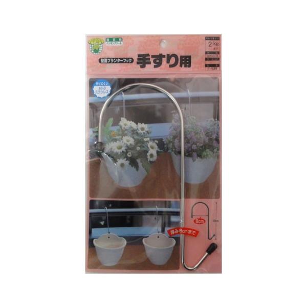 園芸用ハンギングツール。壁面プランターフック（手すり用）1本入り手すり部分に掛けるサイズは最大８ｃｍ。フック部分の長さは２０ｃｍ材質：ステンレス（ＳＵＳ304）先端樹脂キャップ付きです。