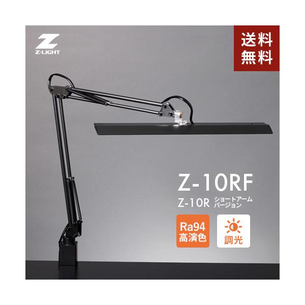 ベストセラーZ-10Rのショートアームバージョン。Z-10Rの明るさはそのままにショートアームで奥行きの浅い机にも最適。アームに使用している金具部品を黒色に統一、精悍な印象のBlack Edition仕様。■ 白熱150W相当■ 中心直下照...