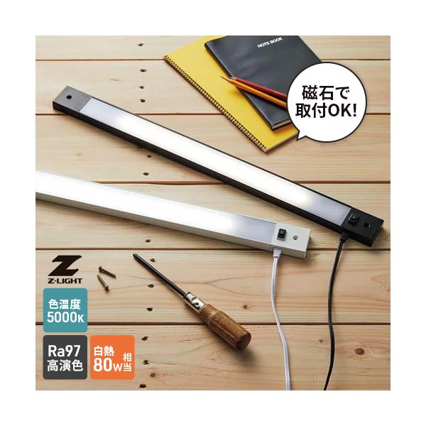 スチール製のデスクトップにマグネットで簡単設置。机上面を最大限に使える革新的な棚下灯 Z-LIGHT（ゼットライト）。厚さ15mmの薄型タイプ。作業空間の邪魔になりません。アームやクランプもなく机の上を広々使えます。Ra97の高演色モデル。...