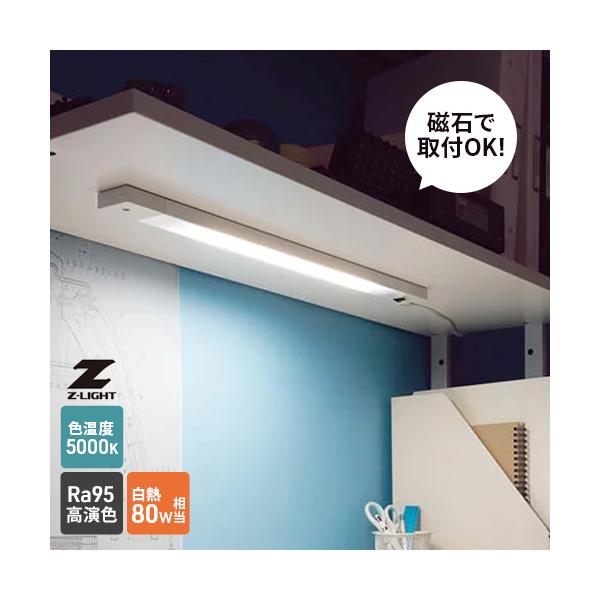 スチール製のデスクトップにマグネットで簡単設置。机上面を最大限に使える革新的な棚下灯 Z-LIGHT（ゼットライト）。厚さ15mmの薄型タイプ。作業空間の邪魔になりません。アームやクランプもなく机の上を広々使えます。Ra95 の高演色モデル...
