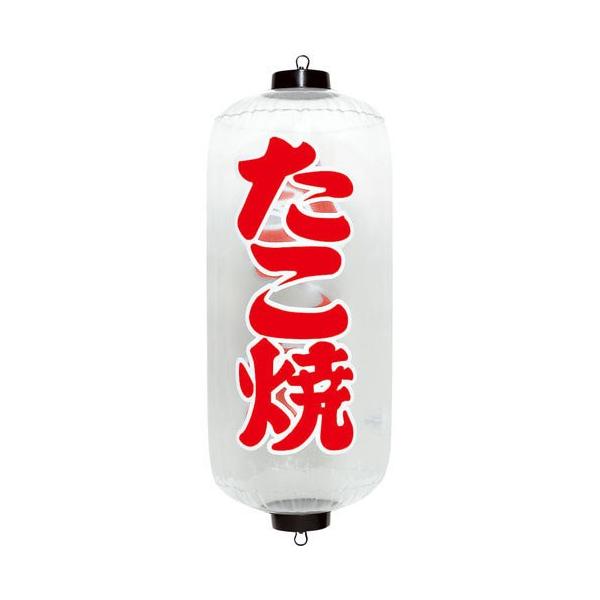 【ビニール製　空気注入式】規格：たこ焼  メーカー品番：VAM-032RD(約)直径×高さ(mm)：220×520