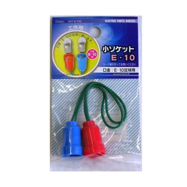 ● 工作用のソケットです。● 受金：E10● 口金E10の豆球に使います。● リード線を切ってお使いください。※ DC24V以下でお使いください。※ AC電源は使用しないでください。オーム電機 / おーむでんき / OHM