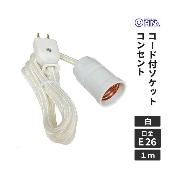■コンセントから口金E26の電球を点灯させることができます。■定格：1A−125V■コード長：1m■色：白オーム電機 / おーむでんき / OHM /