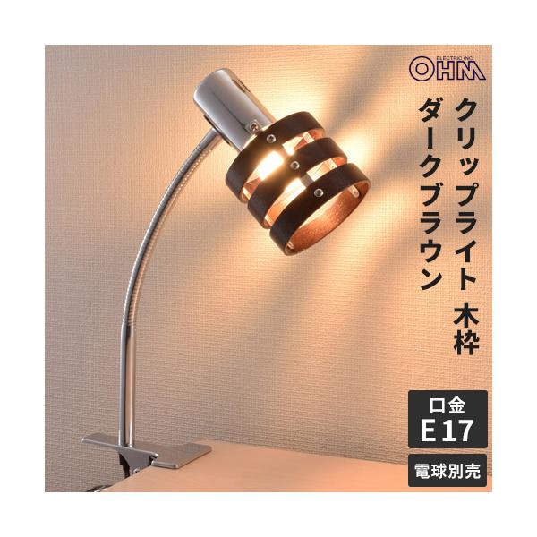 【特長】● 光の向きが自由に変えられます。● 中間スイッチで点灯・消灯ができます。● 強力クリップで簡単に固定できます。【仕様】■ スイッチ：中間スイッチ(ON/OFF)■ 本体色：ダークブラウン■ 材質：スチール、木■ 本体サイズ：約 幅...