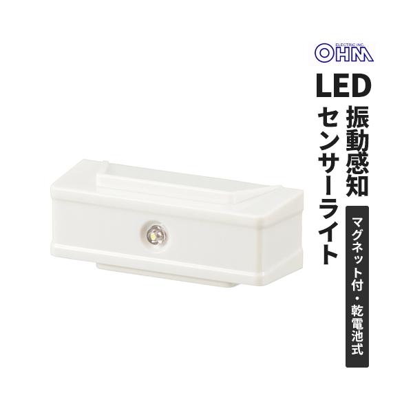 ■ 振動で光るLEDセンサーライト ■ わずかな振動を感知し自動点灯■ 下駄箱の中、シンク下の収納、玄関、物置に■ マグネット付で簡単設置■ 約15秒で自動消灯■ 乾電池式でコンセントのない場所で手軽に使えます【仕様】電源：単4形乾電池×1...