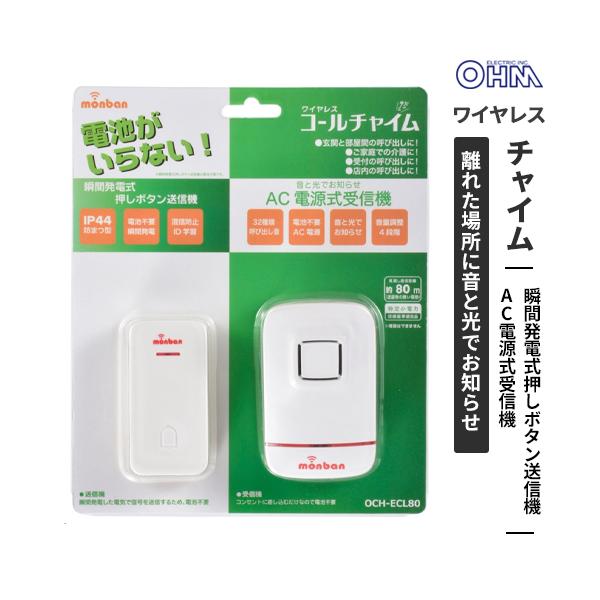 【 特 徴 】■ ボタンを押すと、離れた場所に音と光でお知らせします。ご家庭での介護・玄関の呼び出し・受付や店内の呼び出しに。■ ワイヤレスだから面倒な配線が要りません。■ 電池がいらない『瞬間発電式』送信機 。■ 「特定小電力」技術基準適...