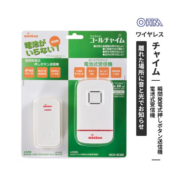 【 特 徴 】■ ボタンを押すと、離れた場所に音と光でお知らせします。ご家庭での介護・玄関の呼び出し・受付や店内の呼び出しに。■ ワイヤレスだから面倒な配線が要りません。■ 電池がいらない『瞬間発電式』送信機 。■ 「特定小電力」技術基準適...