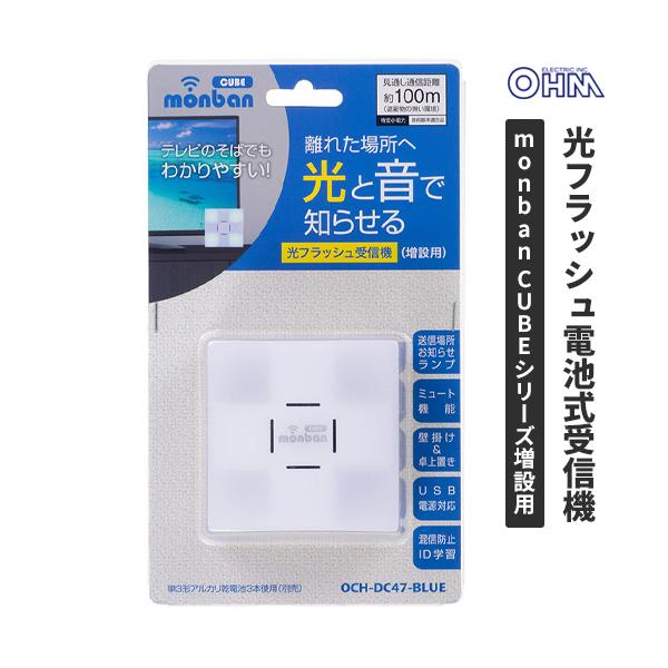 【 特 長 】■ monban CUBEシリーズ増設用■ 音と光フラッシュでお知らせします■ 電池式(単3形アルカリ乾電池×3本/別売)■ 送信場所お知らせランプ■ ミュート機能■ 壁掛け＆卓上置き■ USB電源対応■ 混信防止ID学習■ ...