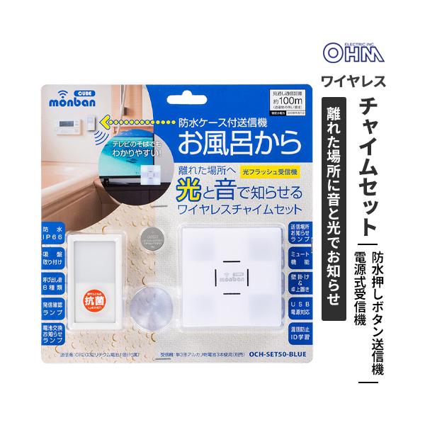 【 特 長 】■ ワイヤレスチャイム、押しボタン送信機(防水タイプ)と電池式受信機のセット■ ボタンを押すと離れた場所へ音と光フラッシュで知らせます■ 送信機は防水ケース付きなので、お風呂場でも使用できます■ 玄関と部屋間・受付・店内の呼び...