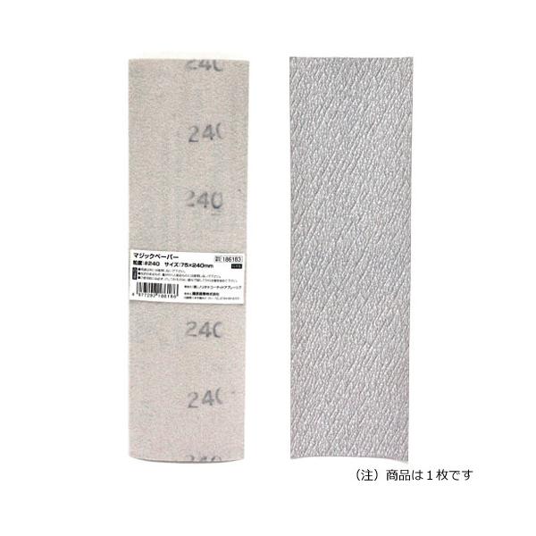 特殊パターンコートにより研削力抜群のハンドサンダー用紙ヤスリです。【用途】木工・樹脂・パテの研磨作業。【機能】目詰まり防止コーティング処理済です。マジックテープ式で取替が簡単です。【仕様】サイズ：75×240mm。粒度：240。入数：1枚。