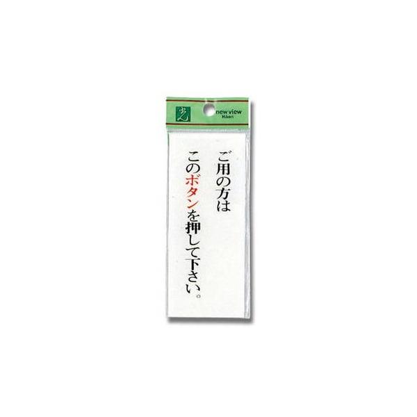 透明アクリル、裏印刷タイプの標示プレートです。室内表札・ドアサイン・プレートシリーズ標示用プレート。テープ付きで簡単に取り付けできます。■表示内容：ご用の方はこのボタンを押して下さい■サイズ：120mm×50mm×2mm※テープ付■材質：ア...