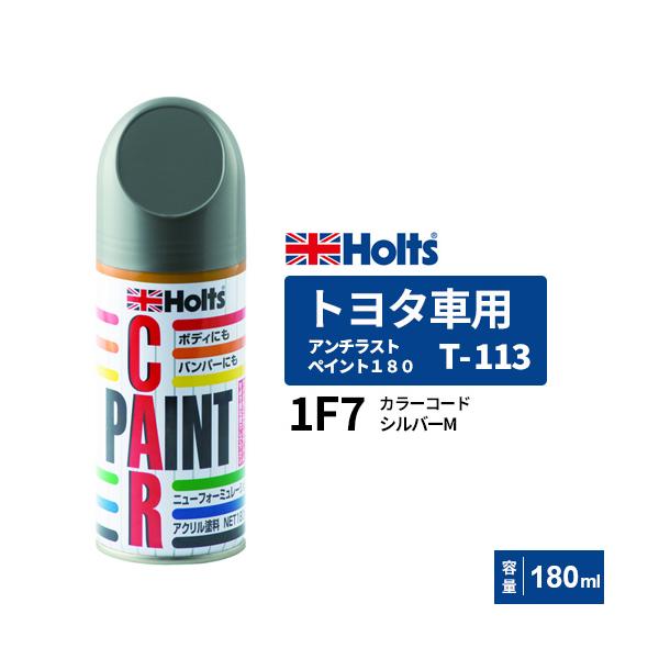 ■ ペイントスプレー トヨタ車用1F7防サビ効果、耐候性、光沢が抜群でバンパーにも適しています。また少量でキズの補修が可能です。自動車メーカ純正色に合わせて調色してありますが、塗り方、経時による変退色、個々の車、気象条件などにより色相が正確...