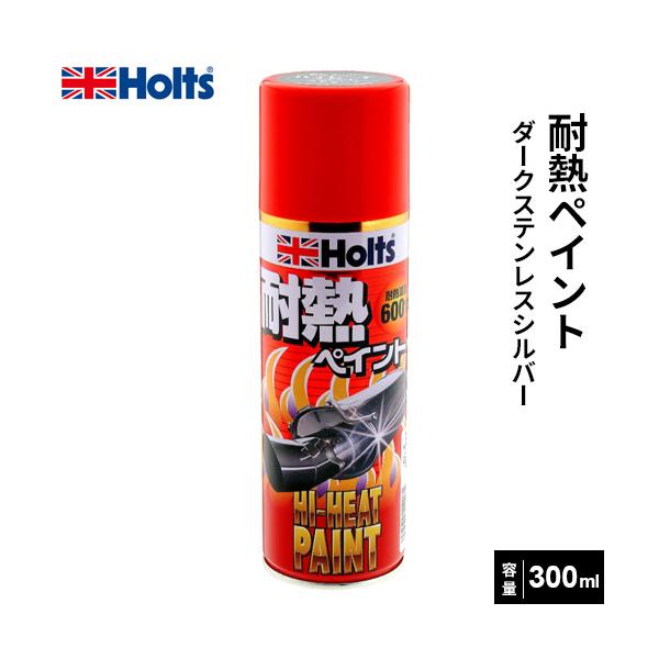 ■ ホルツ 耐熱塗料 ハイヒートペイント ダークステンレスシルバー 耐熱温度600℃耐熱温度600℃で、車のマフラー・ストーブ・焼却炉・煙突等の耐熱性を必要とする部分に使用できます。耐久性に優れ、変色が少なく、密着性が良いのでキレイに仕上が...