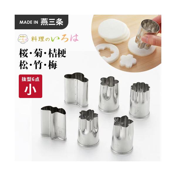 松・竹・梅・桜・菊・桔梗の抜き型６点セット。人参などの野菜やハム、チーズなどに。耐久性・耐食性に優れた18-8ステンレス製なので丈夫でお手入れしやすく、永くお使いいただけます。本体サイズ 全長(mm)：松：20 / 竹：18 / 梅：28 ...