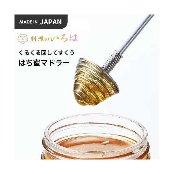 すくいにくく、垂れやすいハチミツをクルクル巻いて取り分けるのに便利なはち蜜マドラー。本体サイズ(mm)：全長 205×全幅 35×全高 -本体重量(g)：35電子レンジ対応：不可食洗器対応：不可材質：本体：18-8ステンレス生産国：日本ヨシ...
