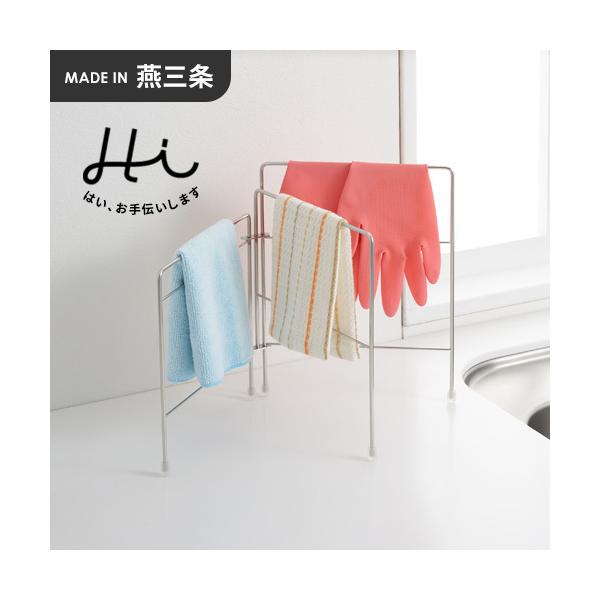 日々の生活のお手伝いをすすんでしてくる道具たちの「はい、お手伝いします」という、かけ声をシリーズ名にしました。台所仕事が楽しくなる「ハイシリーズ」です。折りたたみ式のステンレス製フキン掛け。フキンなど台所の布ものの置く場に、またマスクの一時...