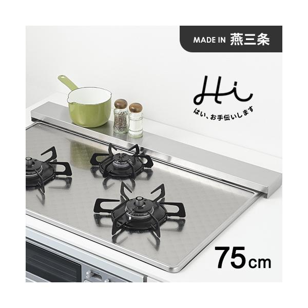 日々の生活のお手伝いをすすんでしてくる道具たちの「はい、お手伝いします」という、かけ声をシリーズ名にしました。台所仕事が楽しくなる「ハイシリーズ」です。ステンレス製のフラットタイプ排気口カバー。75cmのワイドコンロ用。置くだけで排気口を油...