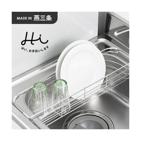 日々の生活のお手伝いをすすんでしてくる道具たちの「はい、お手伝いします」という、かけ声をシリーズ名にしました。台所仕事が楽しくなる「ハイシリーズ」です。シンクに置くだけで水切りや小物置きに。D形でシンクにピッタリ収まります。ちょっとした水切...