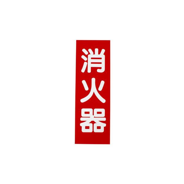 消火器プレート【仕様】サイズ：240×80×0.5mmはつたせいさくしょ / HATSUTA