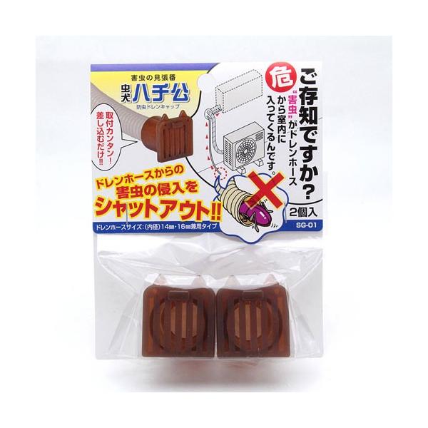 害虫の見張番！ ドレンホースからの害虫の侵入をシャットアウト！ ！ 取付カンタン！ 差し込むだけ！ ！ ドレンホース内径サイズ(mm)：14・16兼用