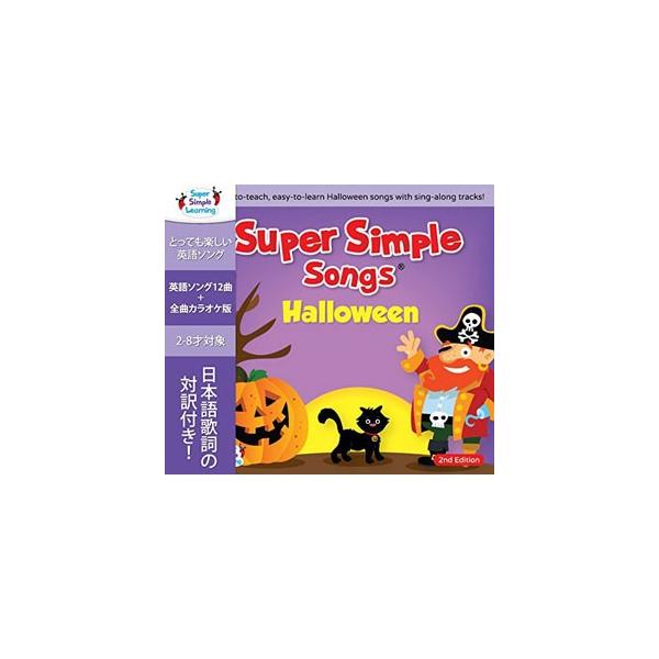 Super Simple Songsテーマ別シリーズ改訂版。さらにお買い求めやすくなったテーマ別シリーズでは、こどもが興味のあるトピックを通して便利で分かりやすい英語を学習します。CDにはそれぞれ12曲の英語ソングと12曲のカラオケバージョ...