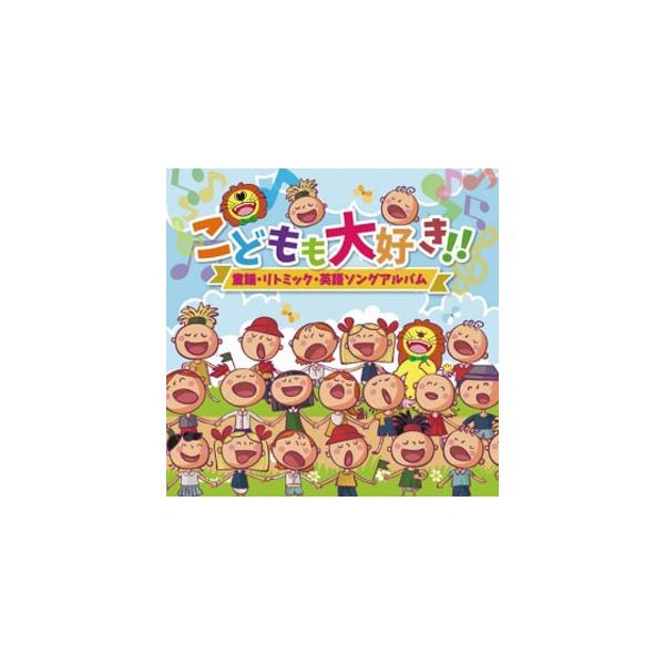 幼稚園でも、保育園でも、英語幼児クラスでも、リトミックレッスンでも、 そしてもちろんおうちでも大活躍するCDの決定版！このCDは3つのカテゴリーで構成されています。1. こどもも親しめるアレンジの、昔なつかしの童謡2. ド〜ソの音程を学んだ...