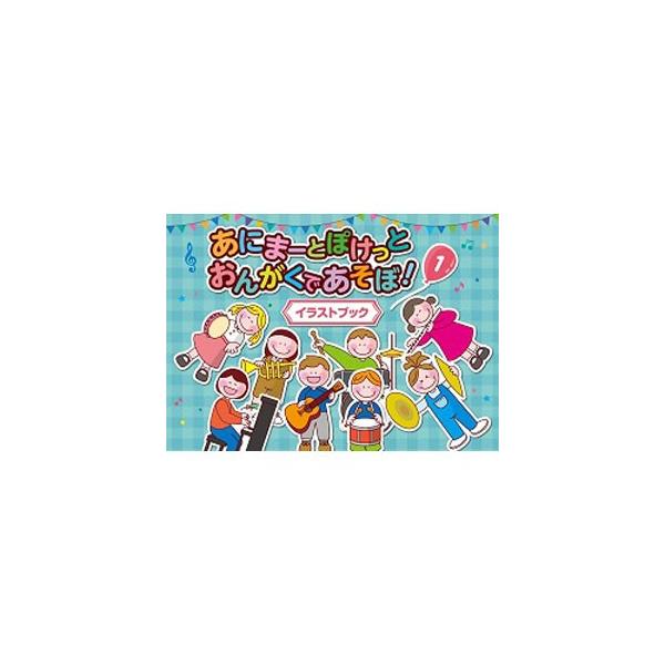オリジナル楽曲をベースに、からだあそびや、やさしい英語、ぬりえや工作などを盛り込んだ多彩なプログラムで構成されています。音楽の内容を豊かに伝える色彩やかなイラストは、子供たちの感性を刺激し、世界をいっそう広げていくでしょう。ピアノ教室やリト...