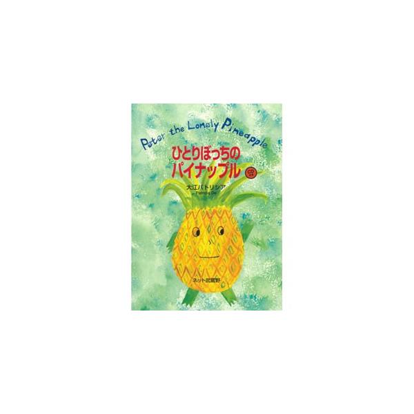 ひとりぼっちのパイナップル主人公のピーターは、八百屋にたったひとり売れ残ったパイナップルです。遊ぶ相手がいなくて困っています。ピーターは友達がほしかったのですが、いちごやオレンジとバナナたちなど他のフルーツはだれも遊んでくれませんでした。で...