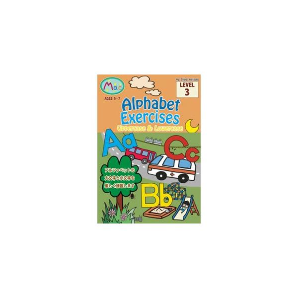 アルファベット練習帳(Alphabet Exercises Level3)は、アルファベットを学びはじめて 間もない幼児や児童のお子様が、大文字と小文字をしっかり学ぶためのワークブックです。鉛筆で書く事を始めたばかりのお子様でも、きれいな文...