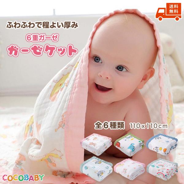 6重ガーゼケットは赤ちゃんと子供のいるご家庭で人気の夏用かけ布団です。新生児の時期にはおくるみとしても利用できますし、ベビーベットの敷布団やベビーカーにも最適です。また、お母さんのひざ掛けやブランケットとしても重宝します。6重ガーゼケットは...
