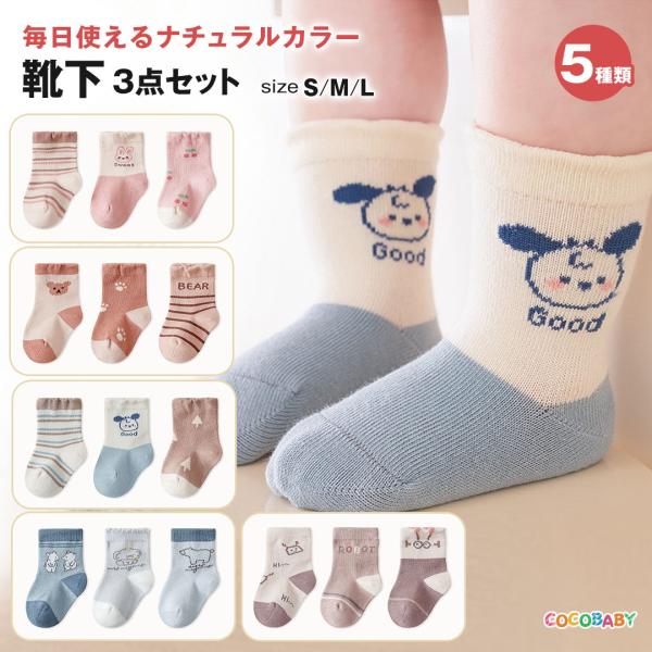 商品名：靴下 ベビー 新生児 男の子 女の子 セット 11cm 13cm 9cm ソックス 子供 春 秋 夏 冬 オールシーズン 0歳 1歳 2歳 3歳 4歳 5歳 キッズ コットン 綿 ピンク 青 ブラウン うさぎ くま ロボット いぬ ...