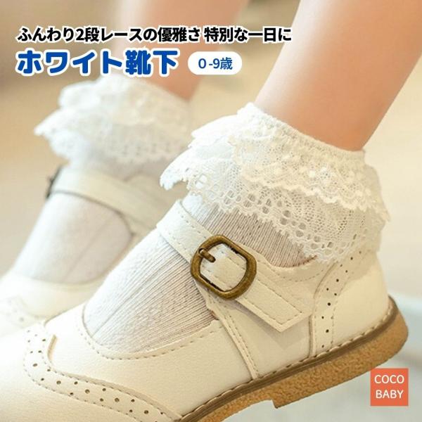 商品名：入園式 靴下 女の子 キッズ ベビー 白 入学 卒園 卒業 フリル レース 可愛い フォーマル コットン 綿 新生児 退院 ピアノ発表会 0歳 1歳 2歳 3歳 4歳 5歳 6歳 7歳 8歳 9歳 結婚式 誕生日 cocobaby◆...
