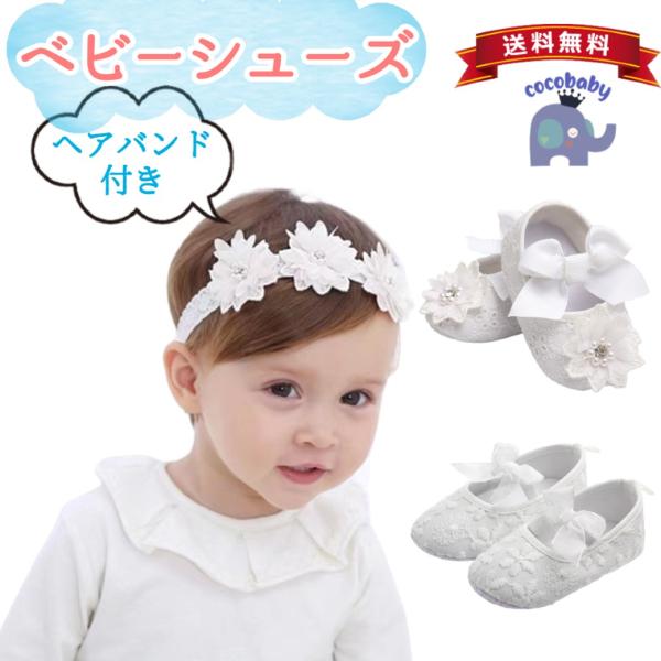 ■ ベビーシューズ フォーマル ベビーシューズ 11 12 13ベビーシューズ 女の子 ベビーシューズ おすすめ 安い ベビーシューズ ドレス ベビー靴 子供フォーマルシューズ 結婚式■セットの内容シューズ+ヘアバンド/2点セット■サイズ/...