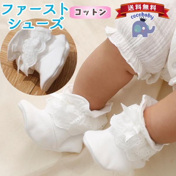 シンプルで可愛いファーストシューズフォーマル感があって、退院、100日、お宮参りなどに◎■セットの内容ファーストシューズ■サイズ新生児/11cm■カラー：ホワイト■素材本体：綿100％レース部分：綿100％■ブランド：cocobaby■製造...