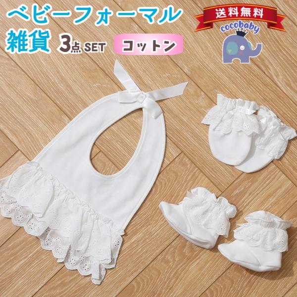 ■セットの内容スタイ+シューズ+ミトン（レビュー記入でプレゼントGET）■サイズシューズ：11センチミトン：11×7.5センチスタイ：フリー■カラー：ホワイト■素材本体：綿100％安心な綿素材ですので通気性OK■ブランド：cocobaby■...
