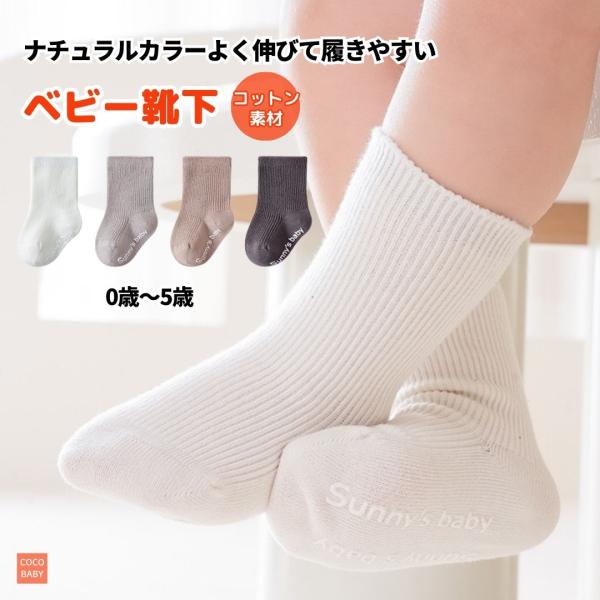 商品名：靴下 ベビー ハイソックス 6ヶ月 新生児 滑り止め キッズ 男の子 女の子 綿 無地 シンプル 白 黒 入園 卒園 0歳 1歳 2歳 3歳 4歳 5歳◆ナチュラルカラー　靴下◆【こんな方におすすめ】■シンプルな靴下をお探しの方■男...