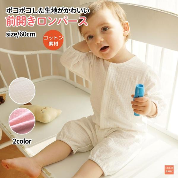 ■商品名：セレモニードレス 新生児 男の子 女の子 退院 お宮参り お食い初め ロンパース 前開き 60 長袖 無地 白 綿 無地 ピンク シンプル 結婚式 cocobabyポコポコとした模様が入ったコットン100%生地できたロンパース。無...