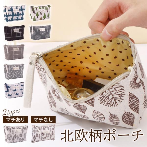 ◆2typeから選べる！大容量のマチあり &amp; スリムなマチなし化粧ポーチや旅行のお供として便利なキャンバス地ポーチ。おしゃれな北欧風の柄8種類からお選びいたけます。化粧ポーチ メイクポーチ コスメポーチ トラベルポーチ おしゃれ 可...