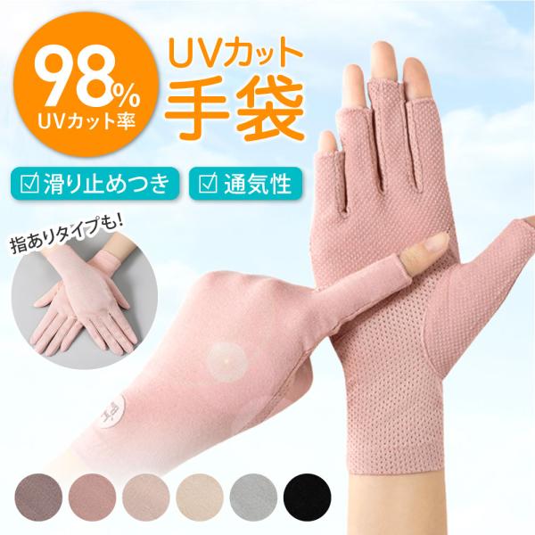 運転、自転車、お出かけの際に！日傘を差しても手までガードするのは意外と大変...。UV手袋なら、日焼け止めを塗らずに紫外線からしっかり肌を守ります！指先あり・なしの2タイプから選べます。ふだん使いしやすい6色展開。【素材】綿：58.7%／ポ...