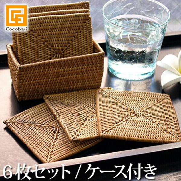 ■商品説明１つ１つ丁寧に作られた四角のコースターセットです。普段使いのグラスを置くだけで、アジアンカフェの雰囲気を楽しむことができる人気のアタの雑貨です。６枚セットなので、たくさんのお客様が来ても大丈夫！ケース付きなので、使わない時は1つに...