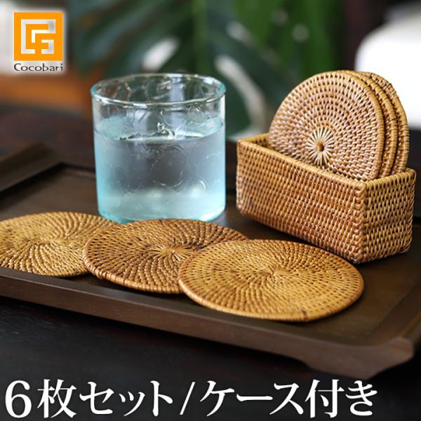 ■商品説明１つ１つ丁寧に作られた丸型のコースターセットです。普段使いのグラスを置くだけで、カフェの雰囲気を楽しむことができる人気のアタの雑貨です。６枚セットなので、たくさんのお客様が来ても大丈夫！ケース付きなので、使わない時は1つにまとめて...