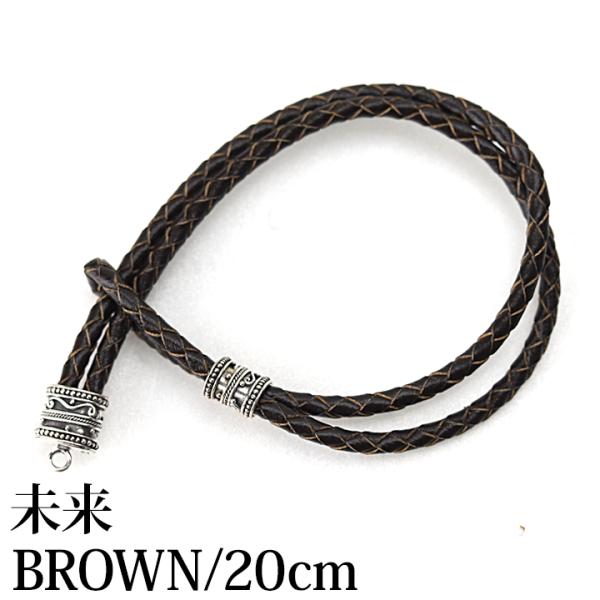 ■商品説明レザーブレスレット（未来）BROWN×SILVER925（20cm）ガムランボール用のレザーブレスレットです。女性の方が使いやすい20cmと、男性の方が使いやすい22.5cmの2種類の長さがあります。  シルバー部分はガムランボー...