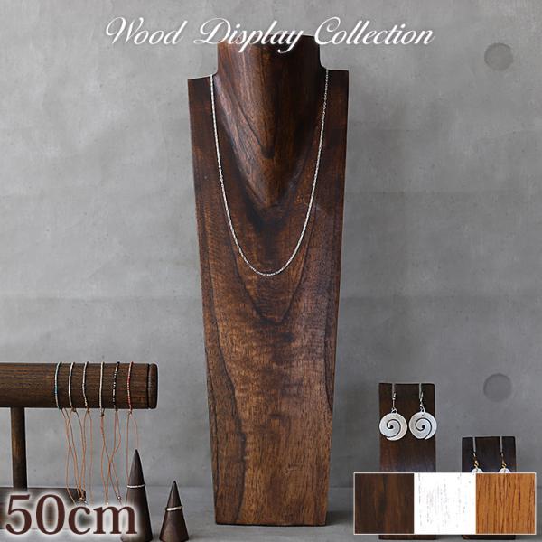 ■商品説明「Wood Display Collection」のネックレストルソー（高さ50cm）です。プラスチック製にはない、ナチュラルで温かみのある雰囲気が漂います。カラーは3種類ご用意しました。店舗のディスプレイはもちろん、イベントや展...
